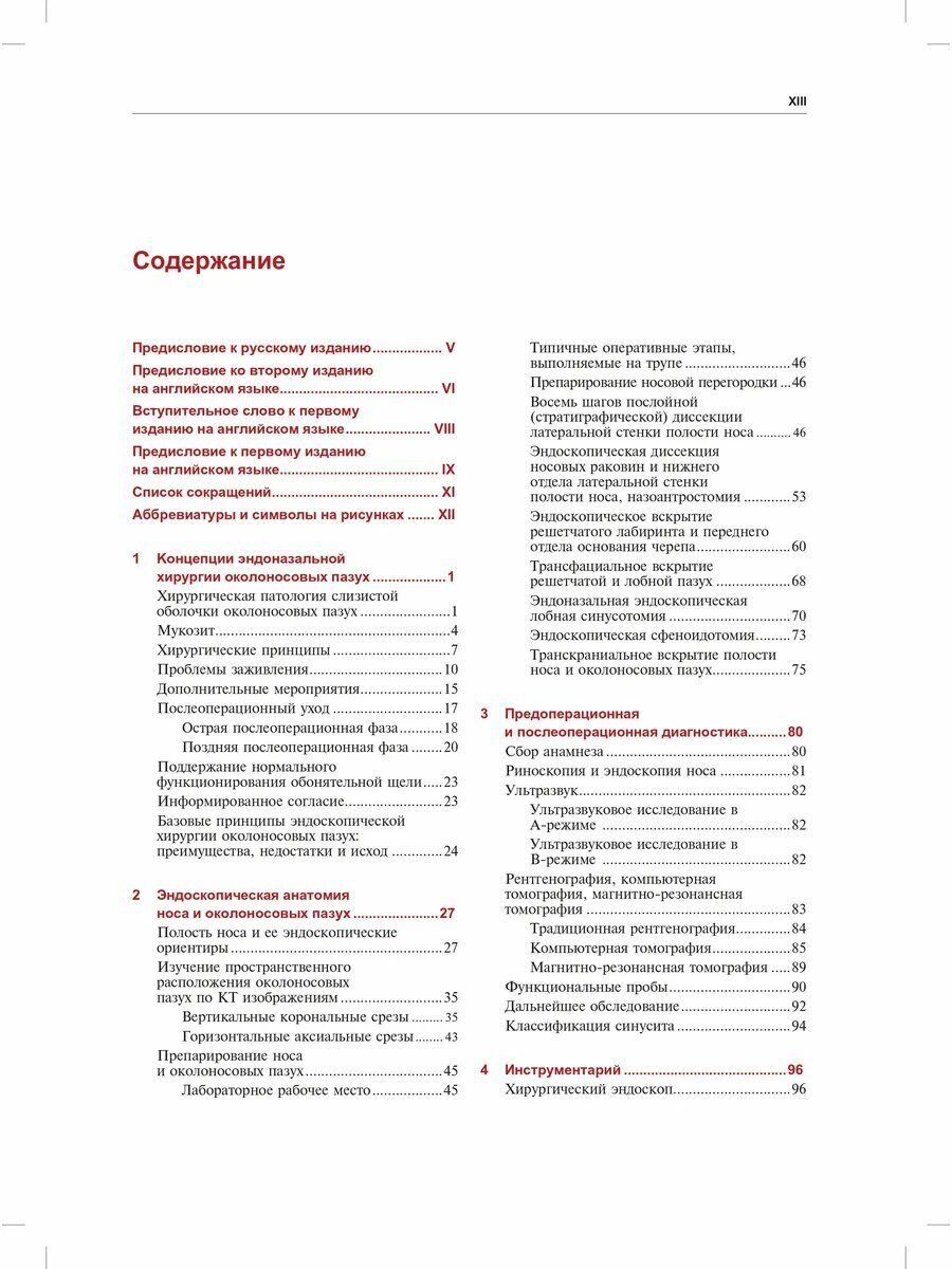 Эндоскопическая хирургия околоносовых пазух и осн-ия черепа