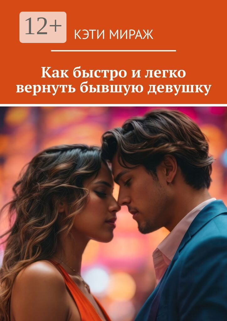 Как быстро и легко вернуть бывшую девушку