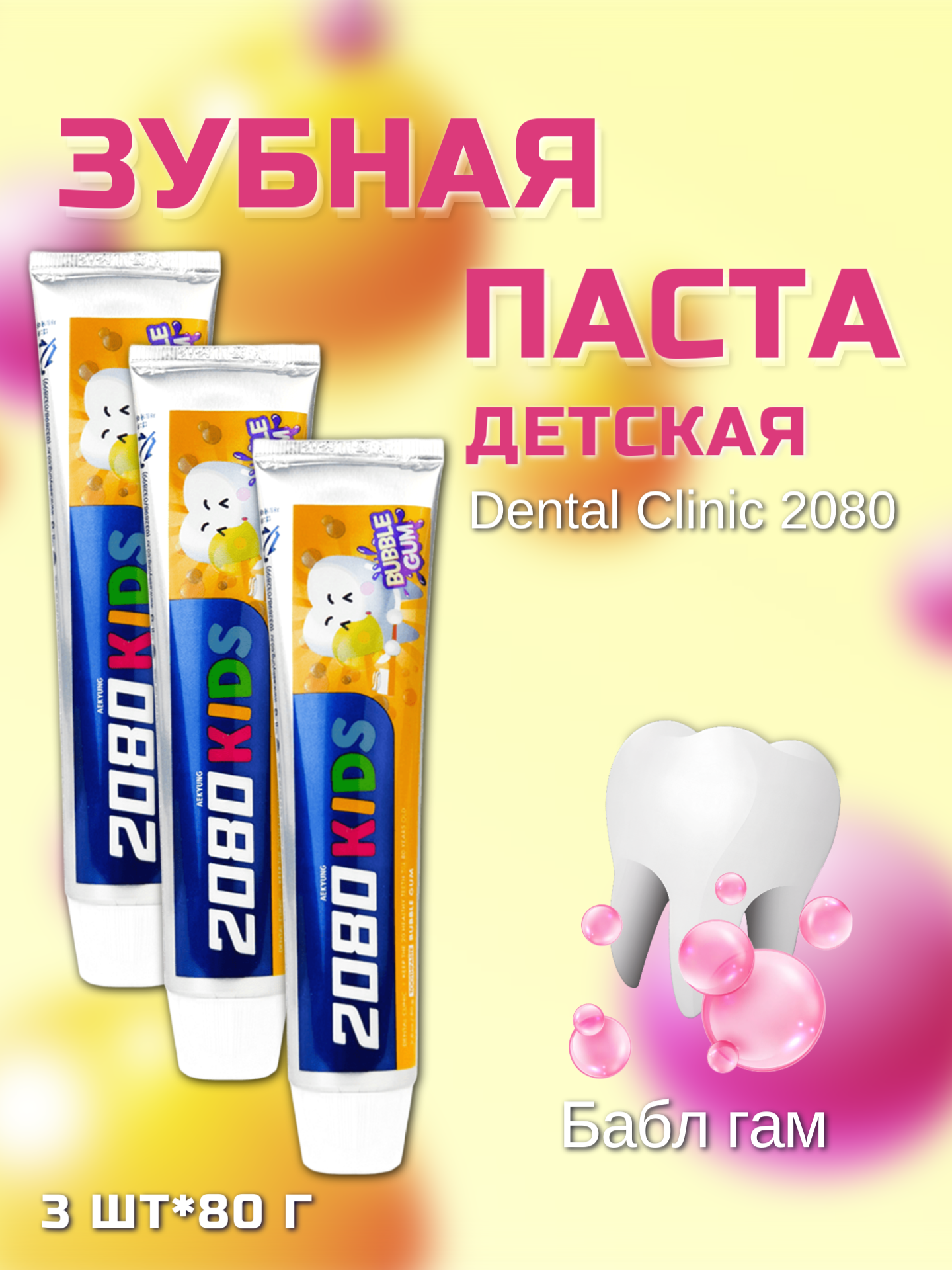 Зубная паста детская Dental Clinic 2080 Kids, Бабл Гам, 3 шт х 80 г