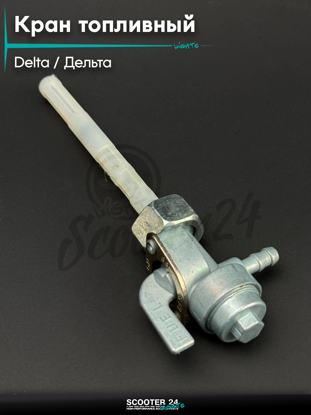Кран топливный / бензокран на мопед и мотоцикл Delta / Дельта (гайка d 12 мм, штуцер 90*, резерв) "HORZA"