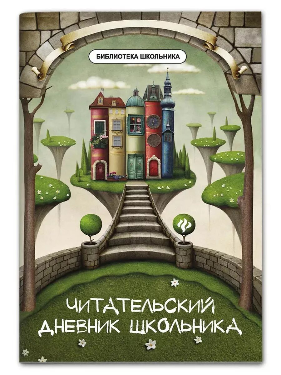 Маханова Е. А. Читательский дневник школьника. Библиотека школьника