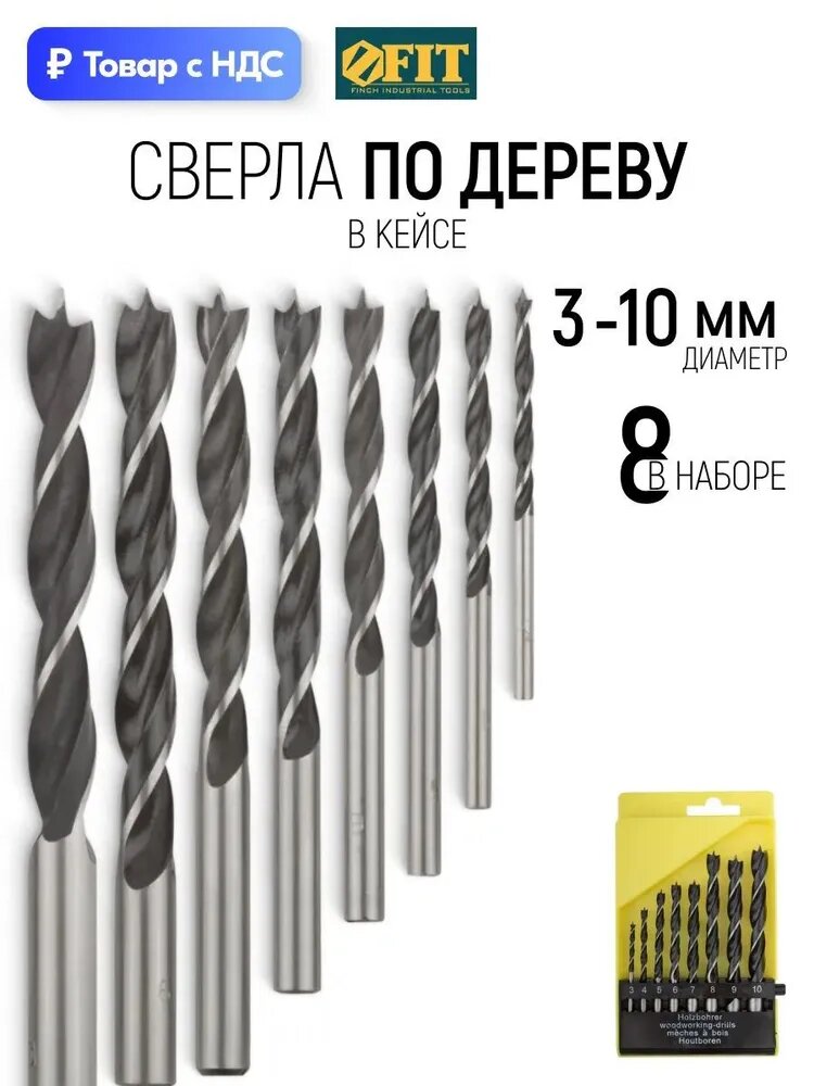 Сверла по дереву набор 8 шт. 3, 4, 5, 6, 7, 8, 9, 10 мм цилиндрический хвостовик