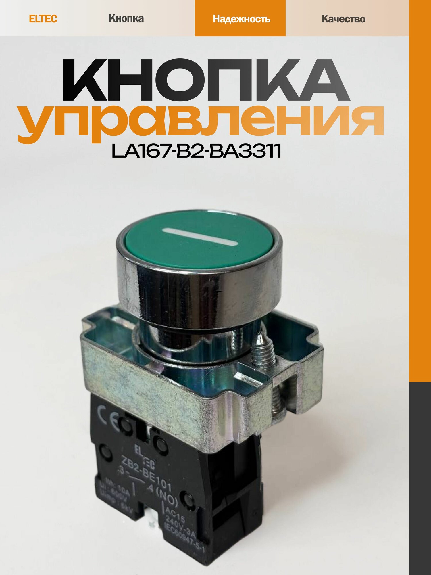 Кнопка управления ELTEC XB5-BA3311, без фиксации, встраиваемая, IP66, пластик