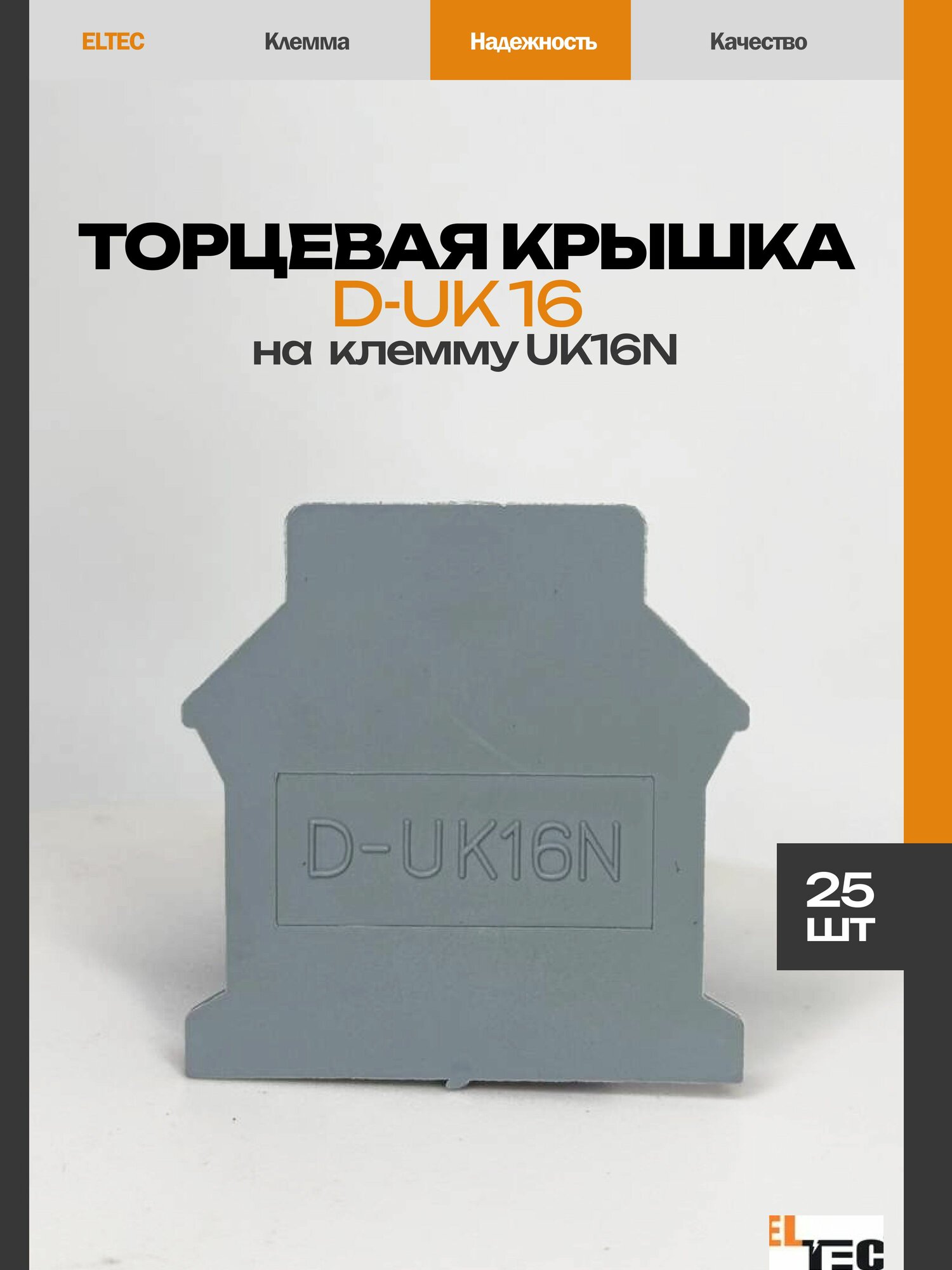 Крышка торцевая D-UK 16 (25шт), для клеммных блоков, серая, полиамид