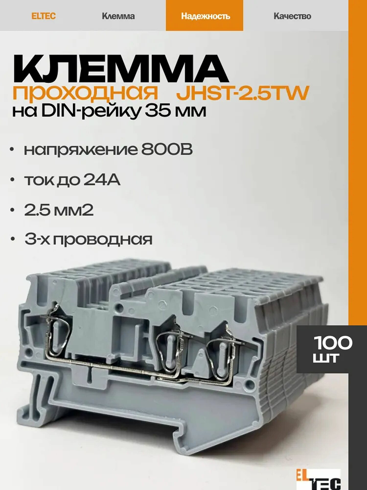 Клемма проходная пружинная сечение 2,5 мм2 (3-проводная) JHST-2.5TW (100 шт)