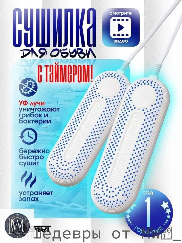 Сушилка для обуви с таймером и УФ лучами для уничтожения грибка и бактерий