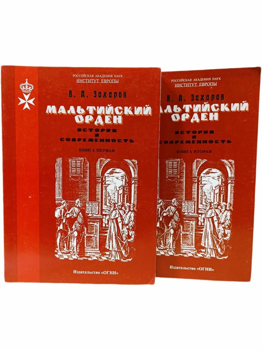 Мальтийский орден (комплект из 2 книг)