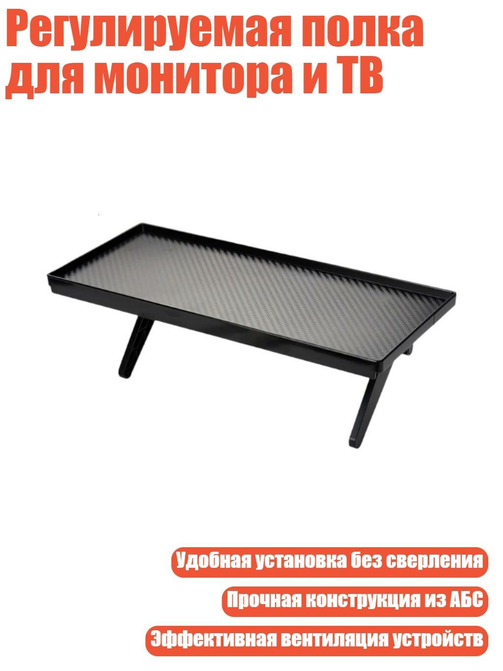 Регулируемая полка для монитора и ТВ, с границей