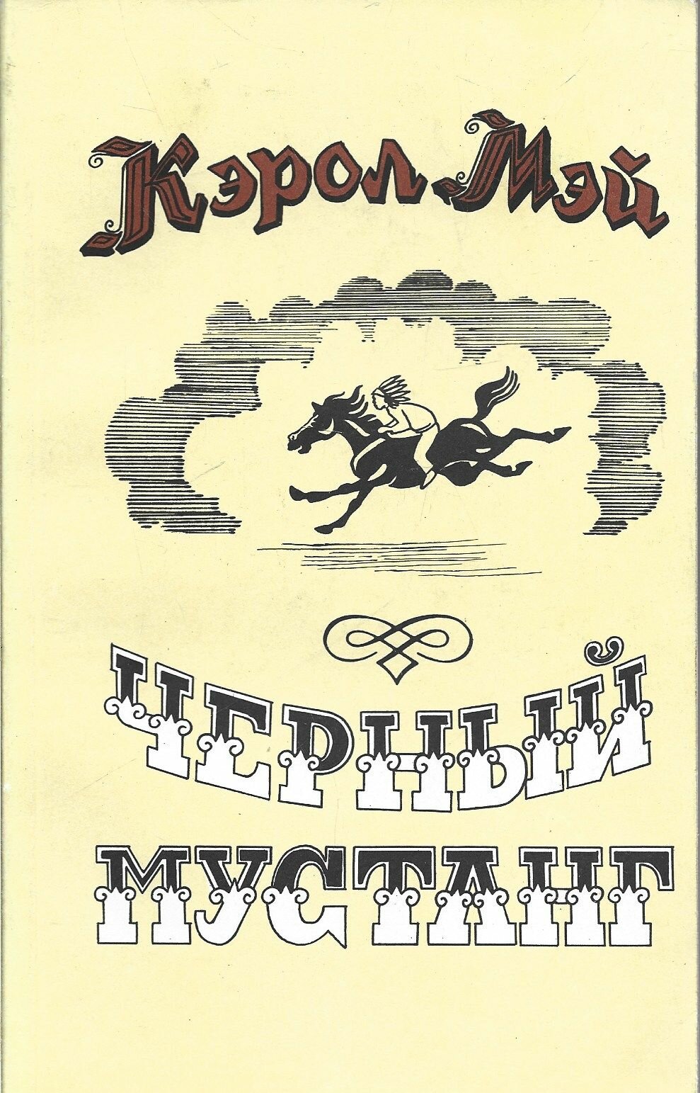 Черный мустанг — фото 1