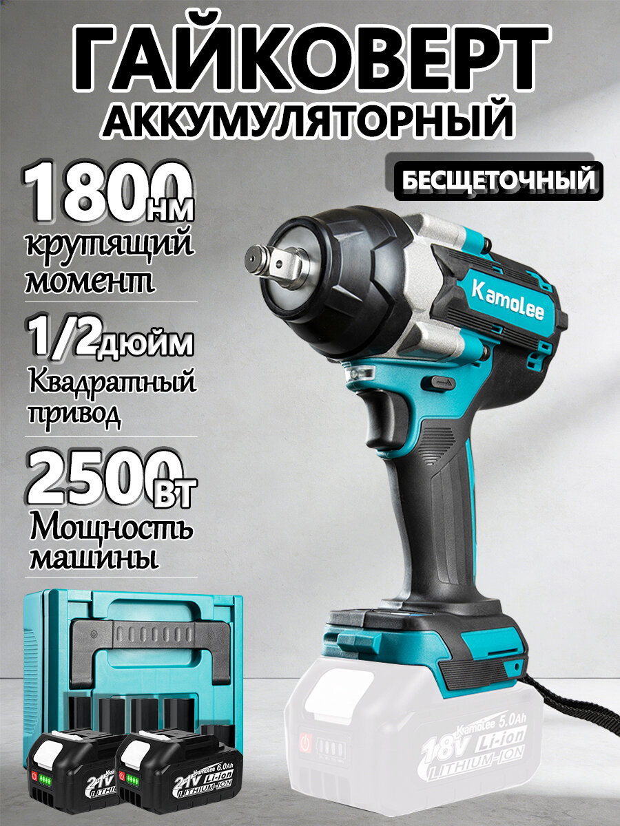 Kamolee/DTW700 1800Нм 1/2" 6800об/мин Гайковерт Аккумуляторный Ударный Бесщеточный,2*6Ah
