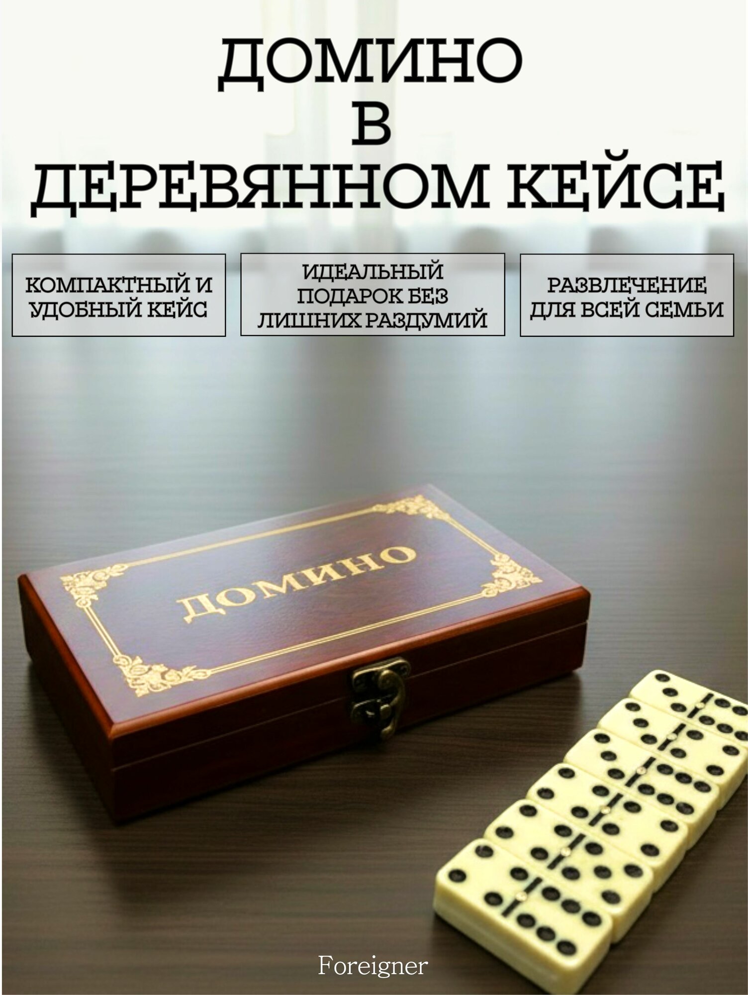 Домино классическое костяное, белые в подарочной деревянной коробке