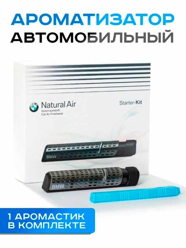 Ароматизатор / BMW / со Сменными Картриджами