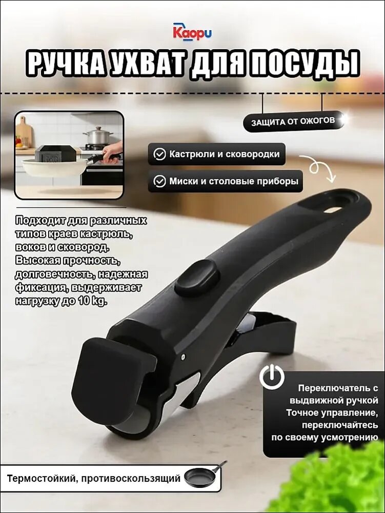 Ручка ухват для посуды Kaopu, черная, бакелит, 1 шт, защита от ожогов, до 10 кг