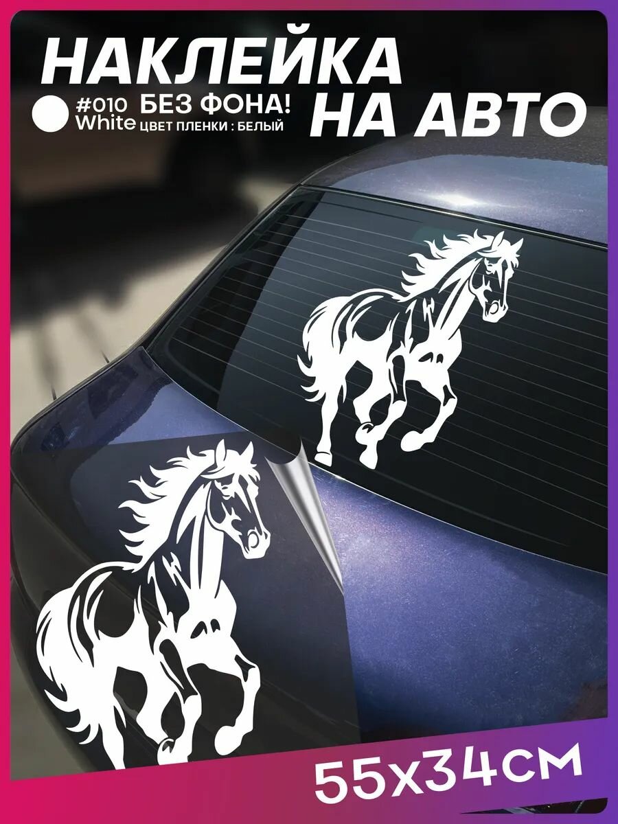Наклейка на авто Лошадь