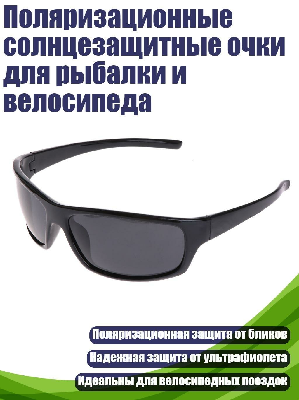 Поляризационные солнцезащитные очки для рыбалки и велосипеда, Черный