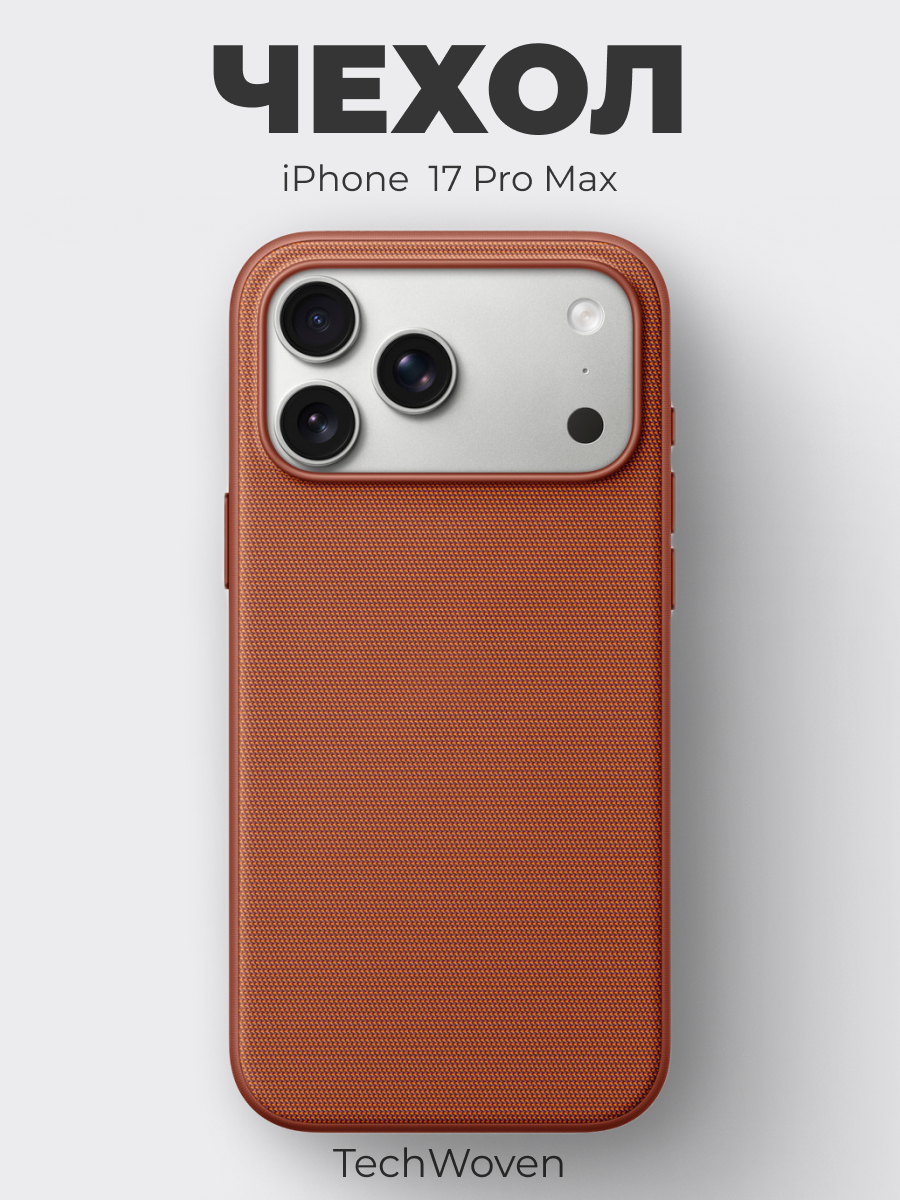 Чехол Магсейф для iPhone 17 Pro Max Sienna тканевый ТечВовен, TechWoven Case Магсейф для айфон 17 Про Макс - Сиена
