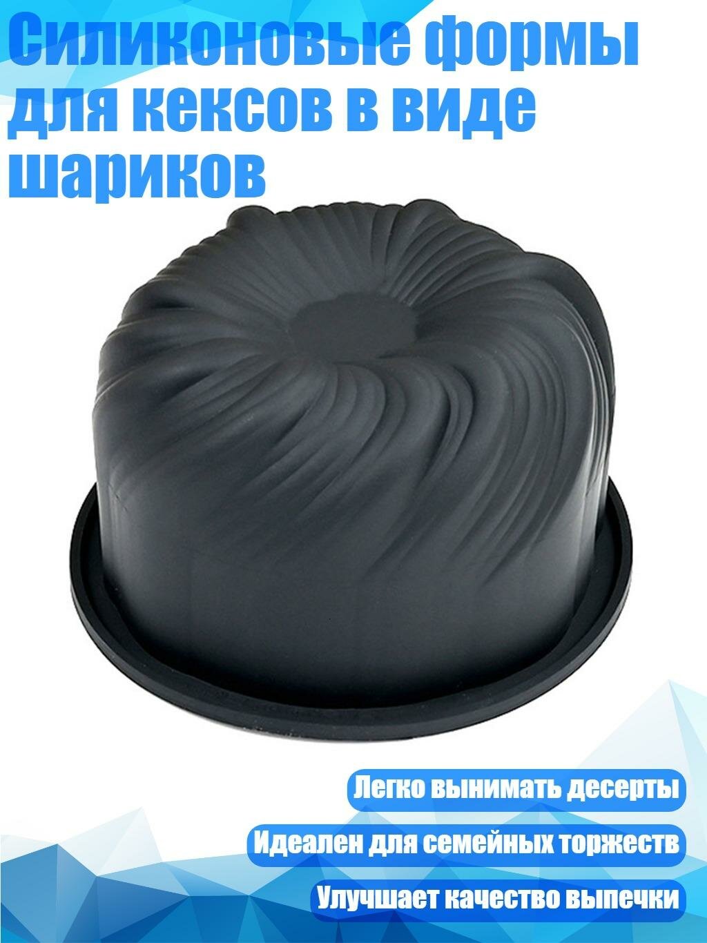 Силиконовые формы для кексов в виде шариков, Черный