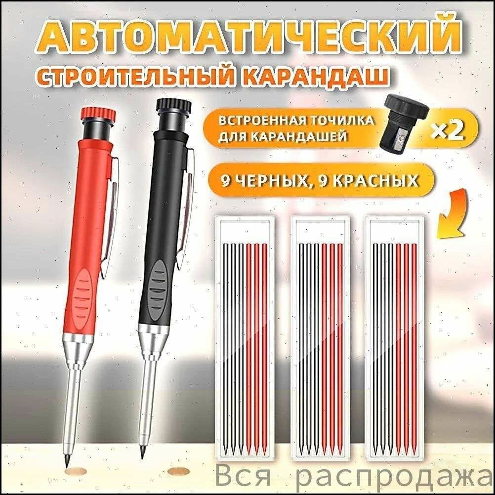 Автоматический строительный карандаш18 сменных грифелей: 9 черных, 9 красных