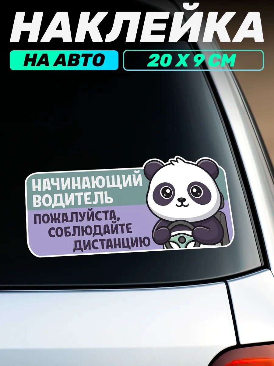 Наклейка на авто предупреждающий знак Начинающий водитель