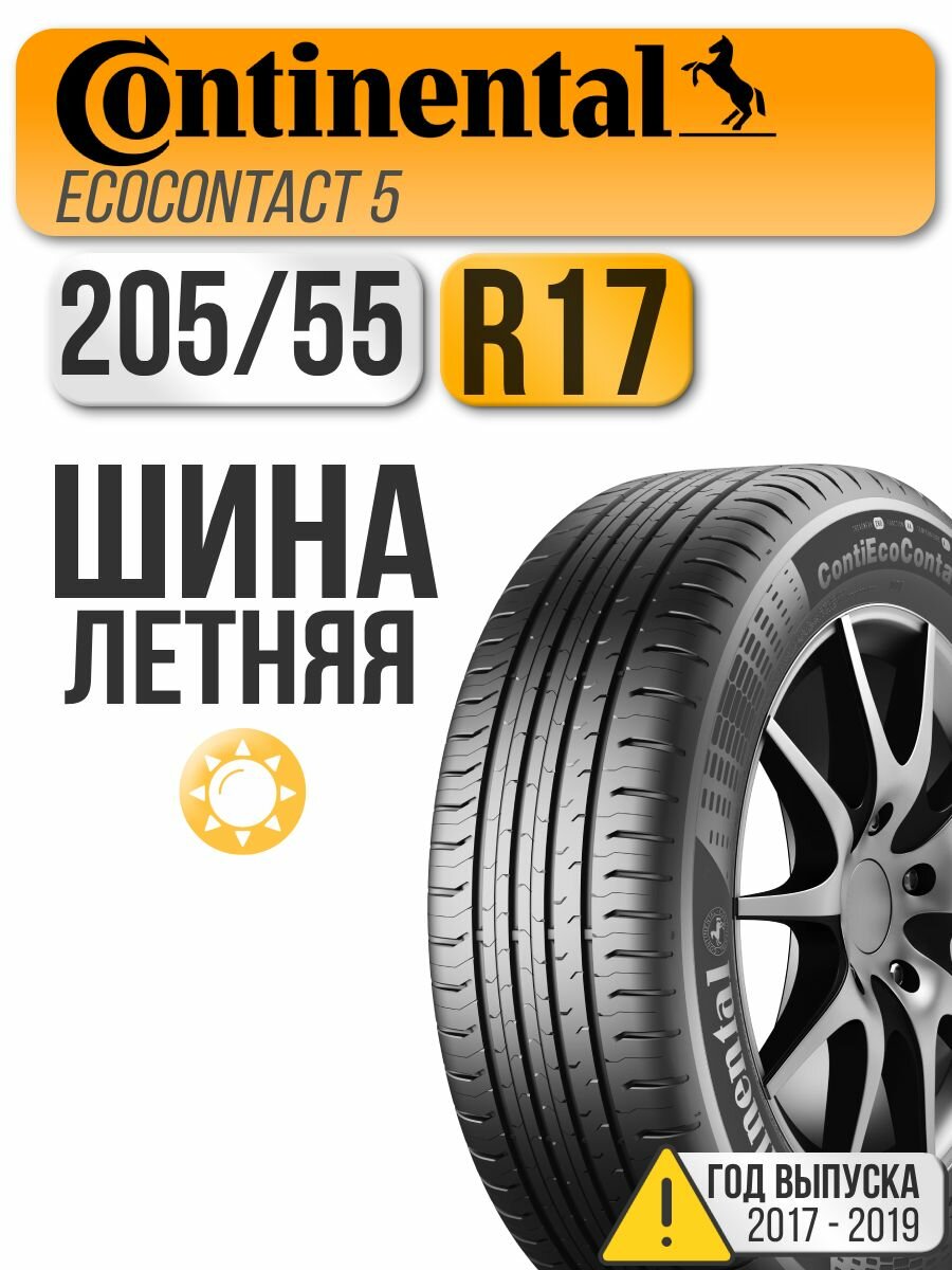 Автошина Continental 205/55 R17 95V ContiEcoContact 5 (год выпуска 2017-2019)