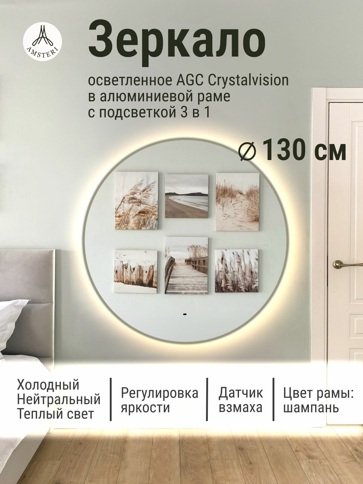 Зеркало круглое 130 см AGC CrystalVision с подсветкой, Шампань, алюминиевая рама, большое интерьерное настенное
