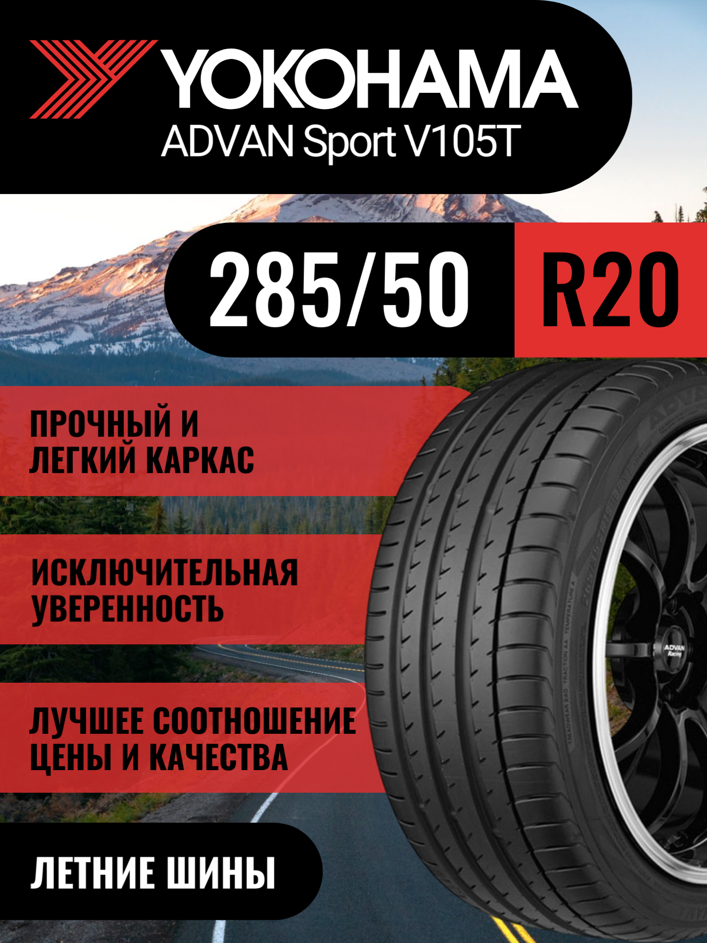 Шины автомобильные 285 50 20 112 V Advan Sport (V105T) Летняя Производитель Yokohama