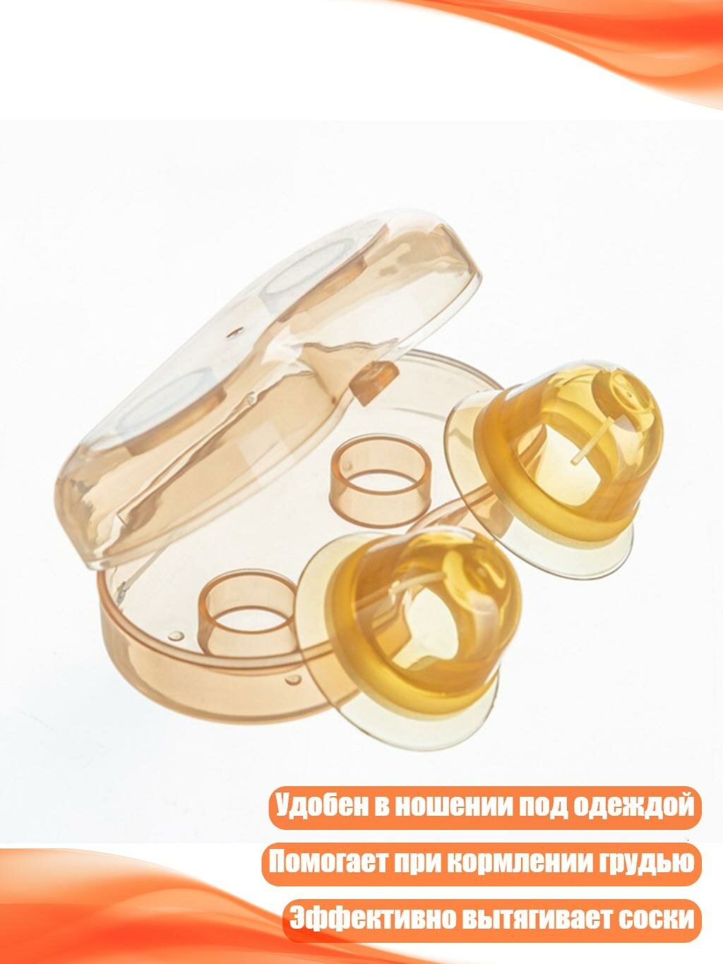 Корректор сосков для грудного вскармливания
