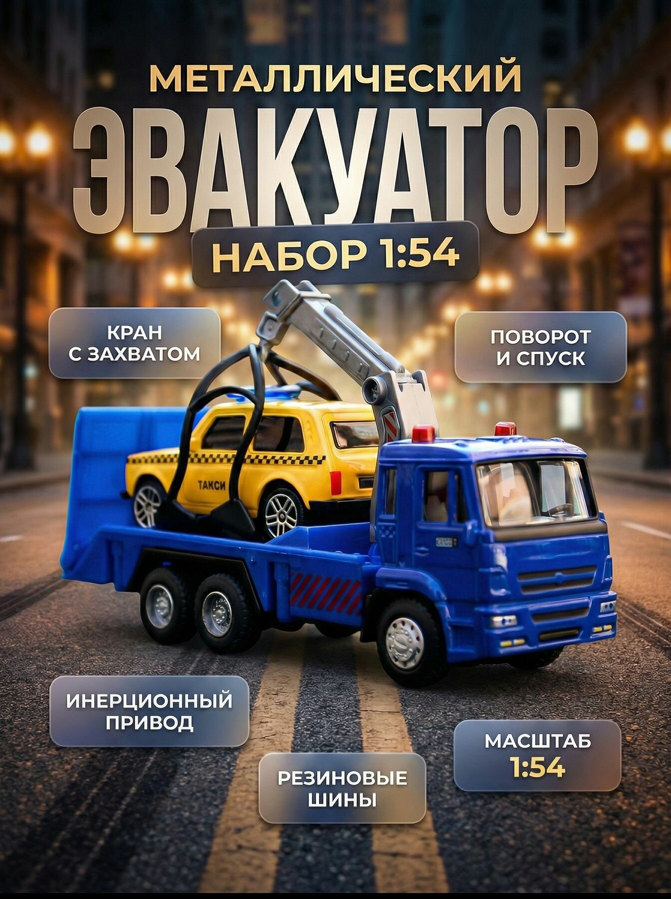 Эвакуатор машинка металлическая / Play Smart / 2 штуки в упаковке