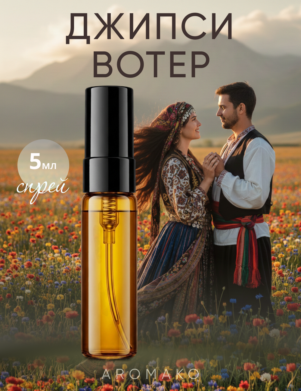 Духи - спрей "Цыганская вода" Буредо 5 мл, AROMAKO унисекс, перезаполняемый флакон