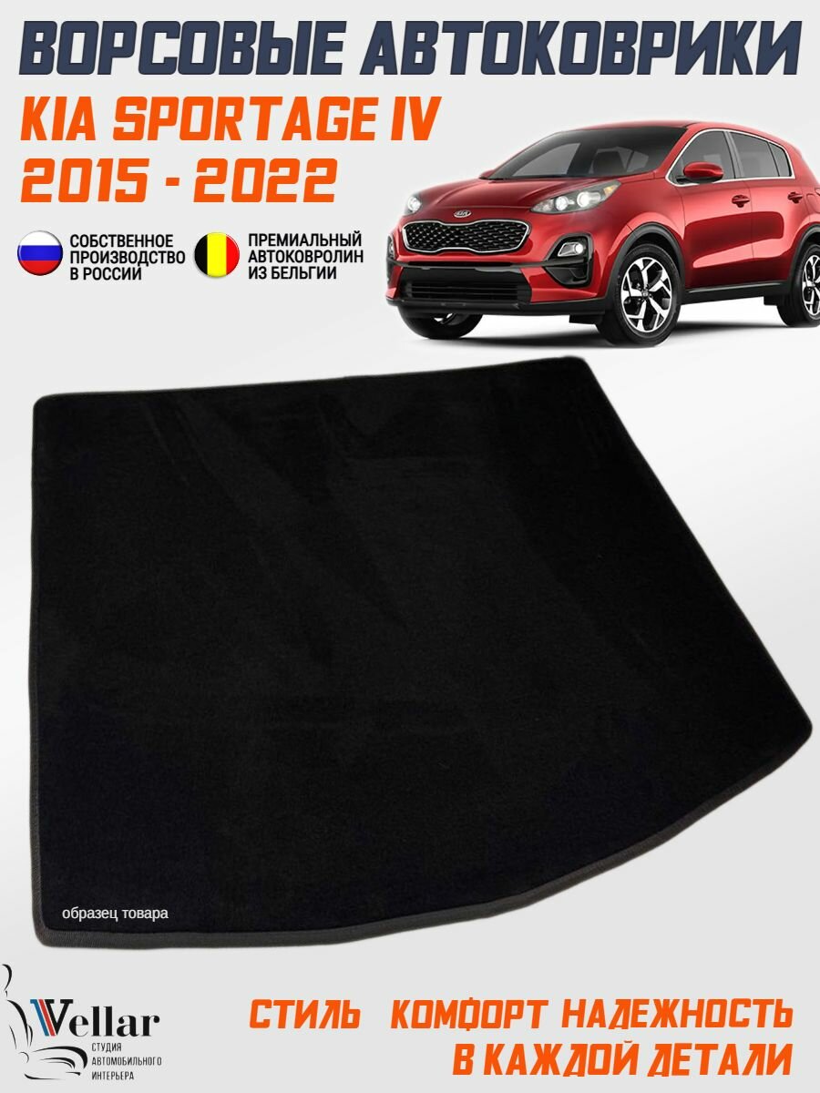 Коврики Kia Sportage IV ворсовые в багажник /2015-2022/ ковры ворсовые в машину Кия спортаж