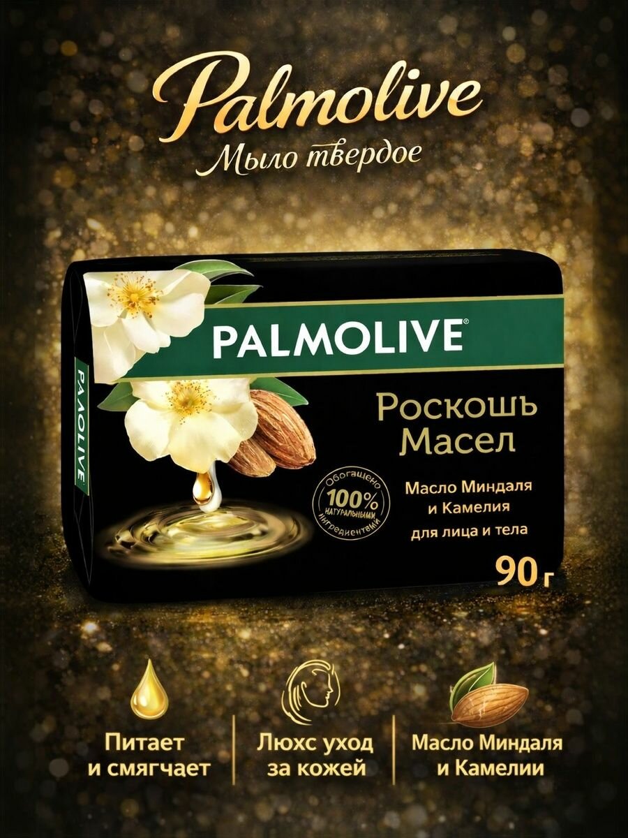 Palmolive - Мыло твердое Роскошь масел Миндаль и камелия 90 гр