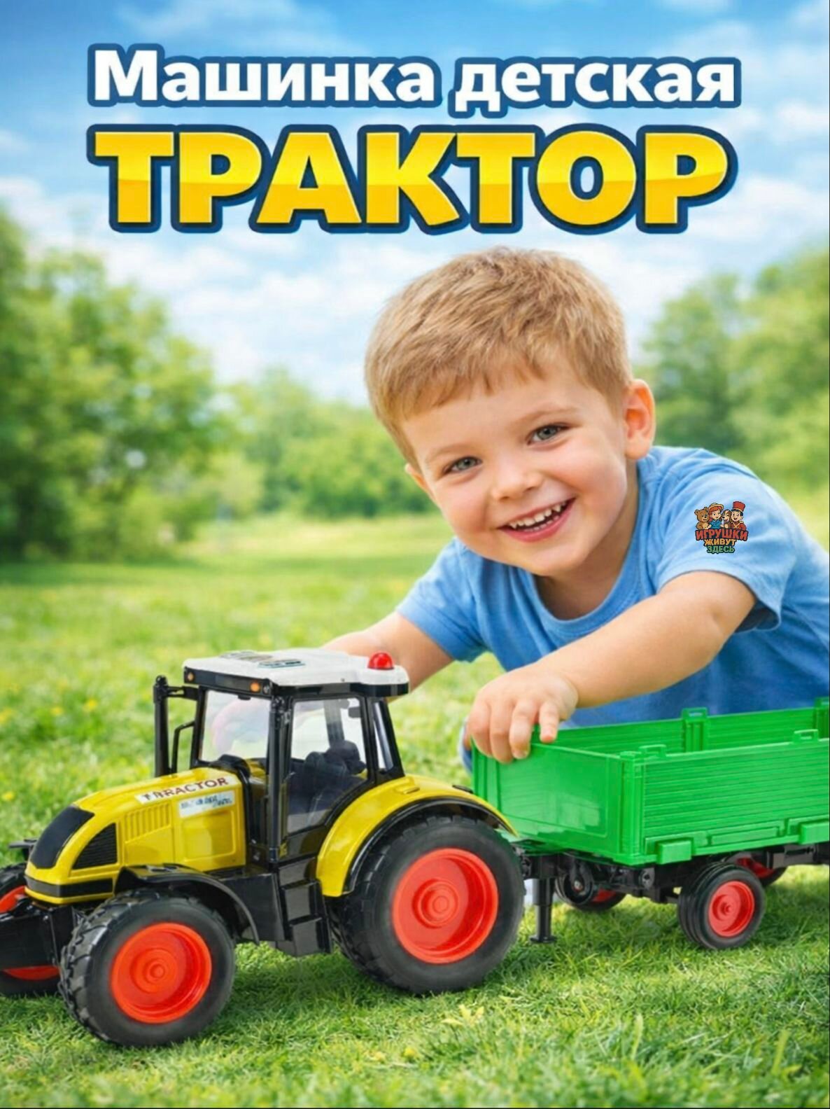 Машинка детская / Трактор с прицепом WY900G