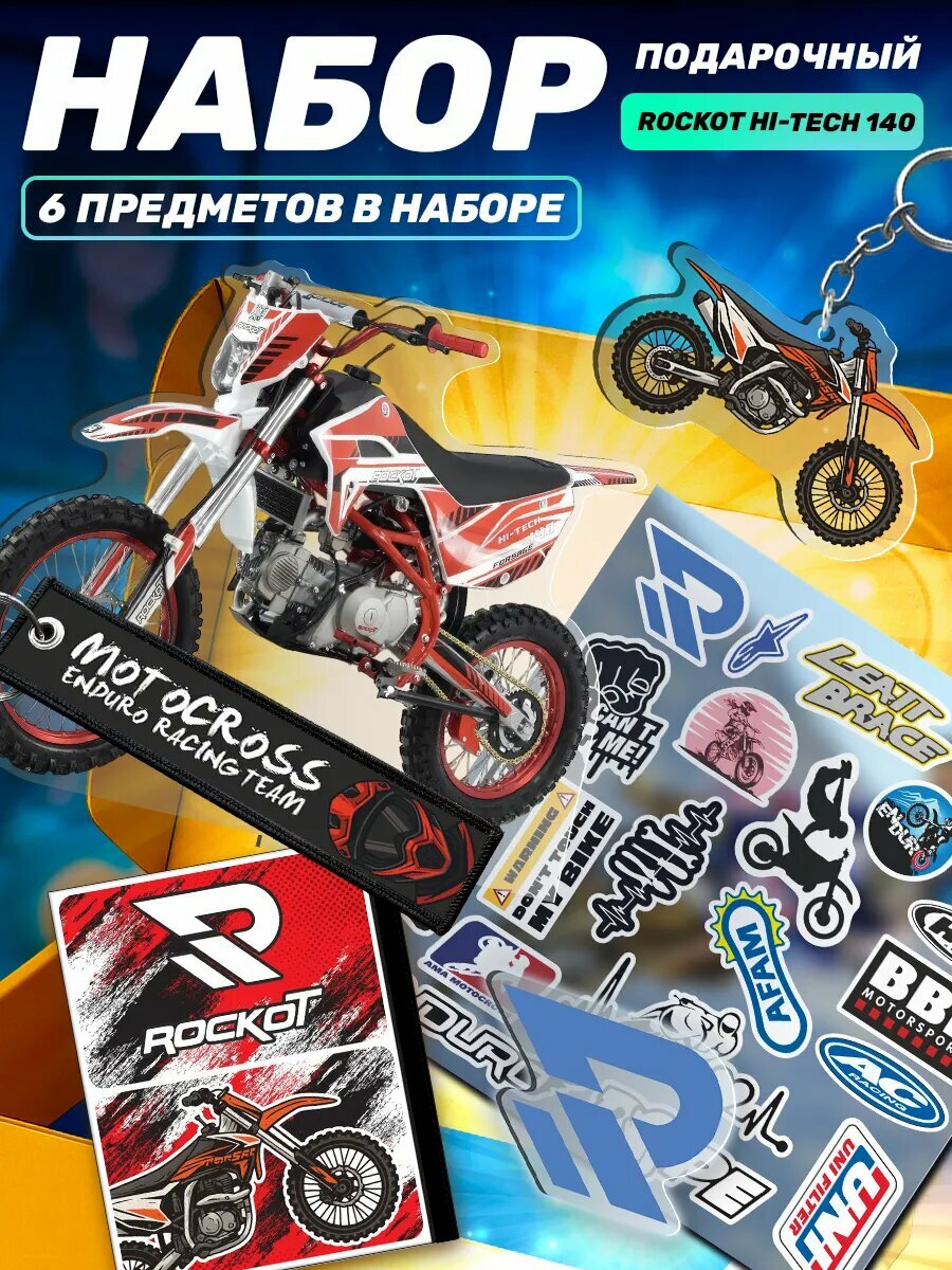 Подарочный набор эндуро питбайк ROCKOT HI-TECH 140