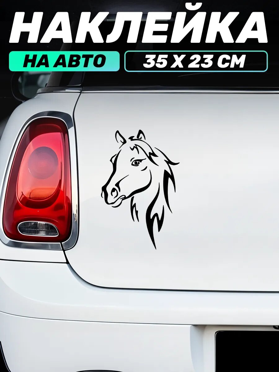 Наклейка на авто Лошадь портрет