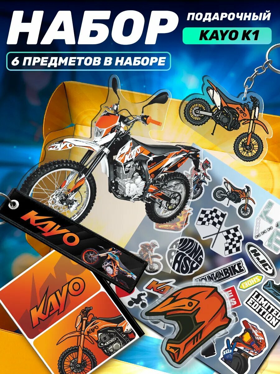 Подарочный бокс эндуро питбайк Kayo K1