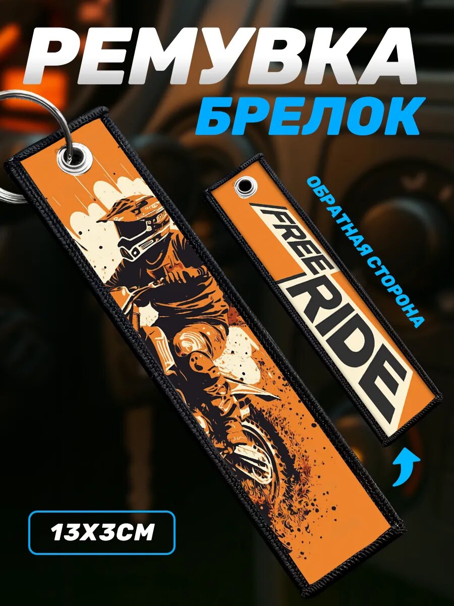 Брелок для ключей ремувка Мотокросс Эндуро Free ride