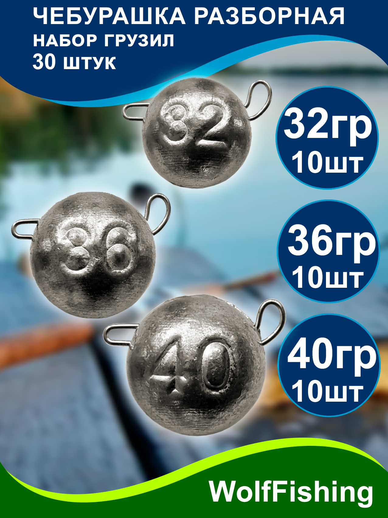 Набор рыболовных грузил "Чебурашка разборная" 32гр, 36гр, 40гр по 10шт (всего 30шт), ушко 0,8мм