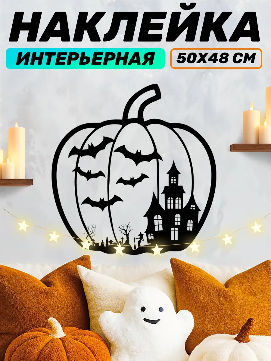 Наклейка на стену для декора интерьерная Halloween Тыква