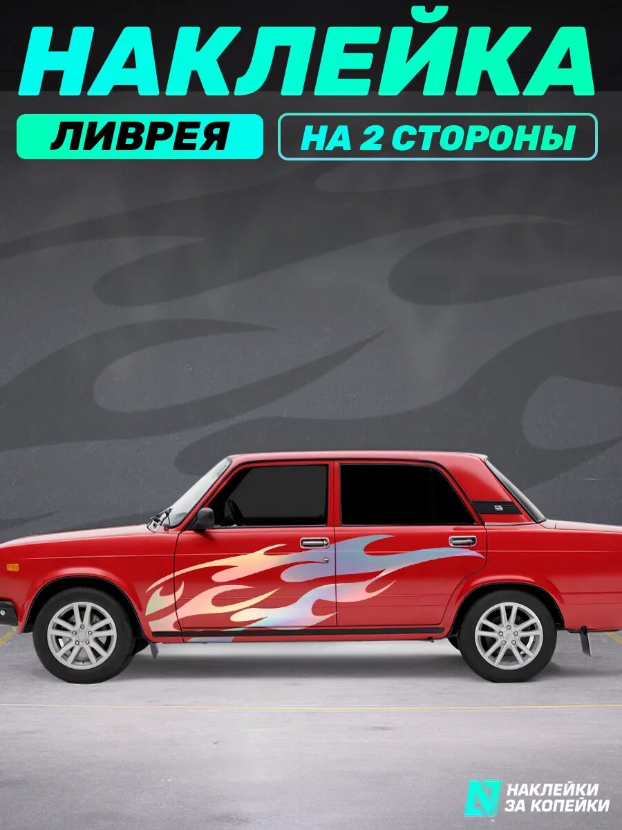 Наклейка на авто ливрея Узоры Языки пламени