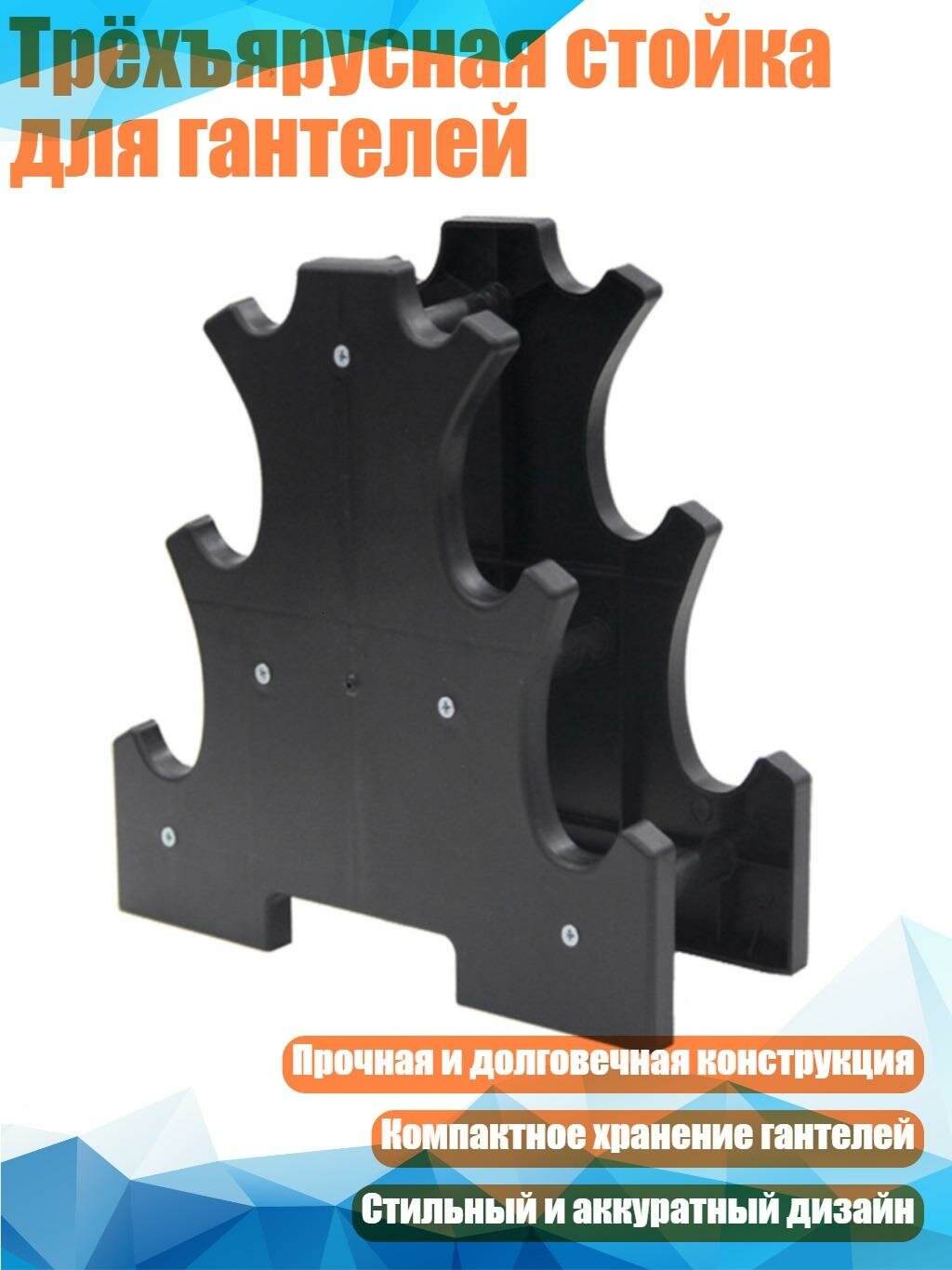 Трёхъярусная стойка для гантелей, Большие листья