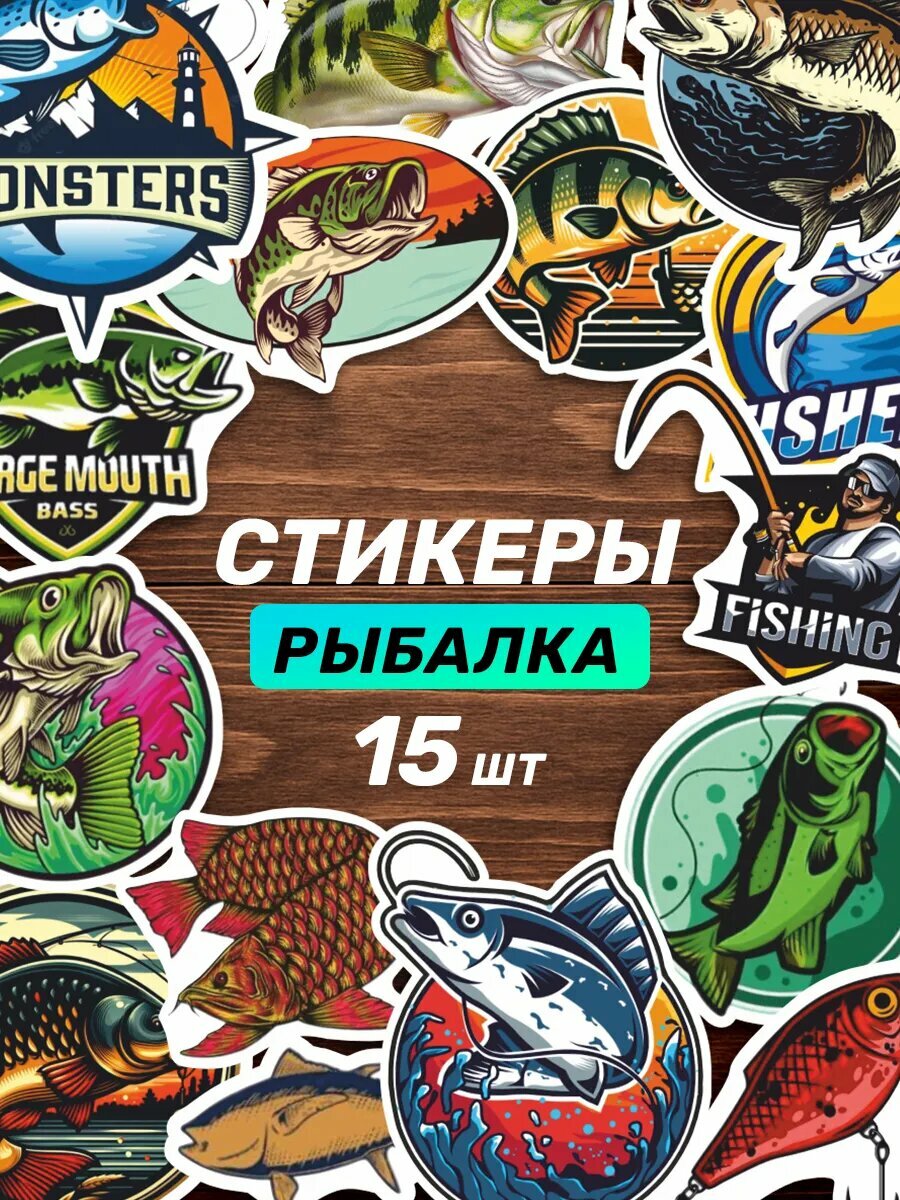 Наклейки на телефон стикеры для рыбака Рыбалка