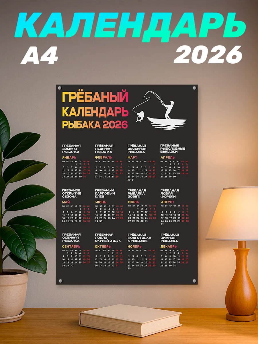 Календарь 2026 настенный Гребанный Дни рыбалки
