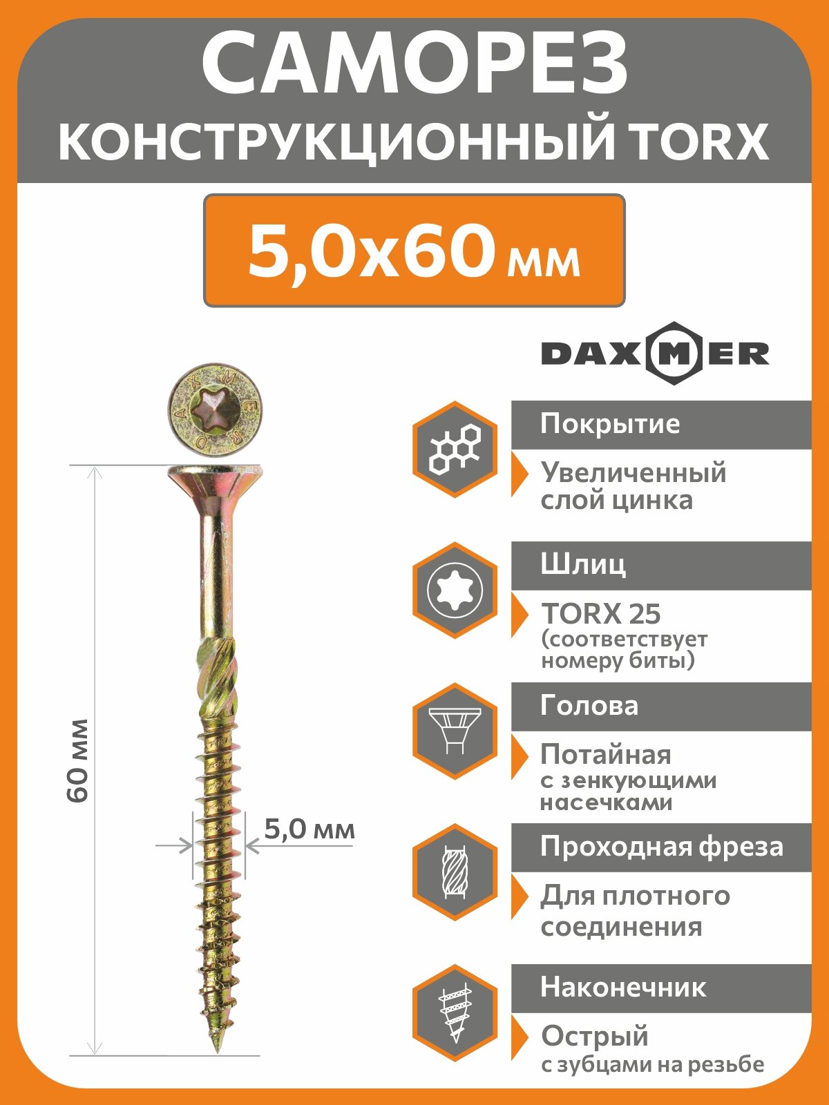 Саморезы по дереву универсальные Torx Daxmer 5,0х60 (250 шт)