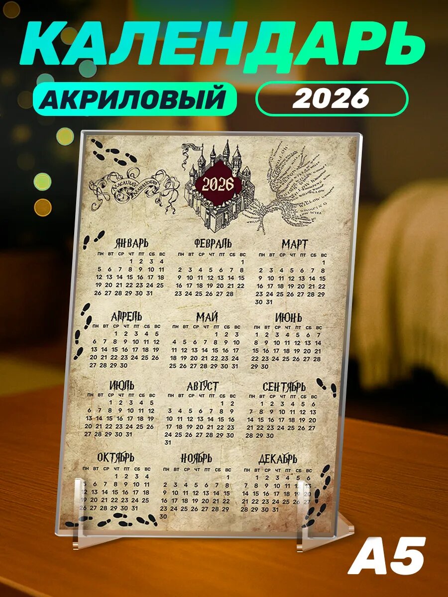 Календарь 2026 настольный Гарри Поттер Хогвартс