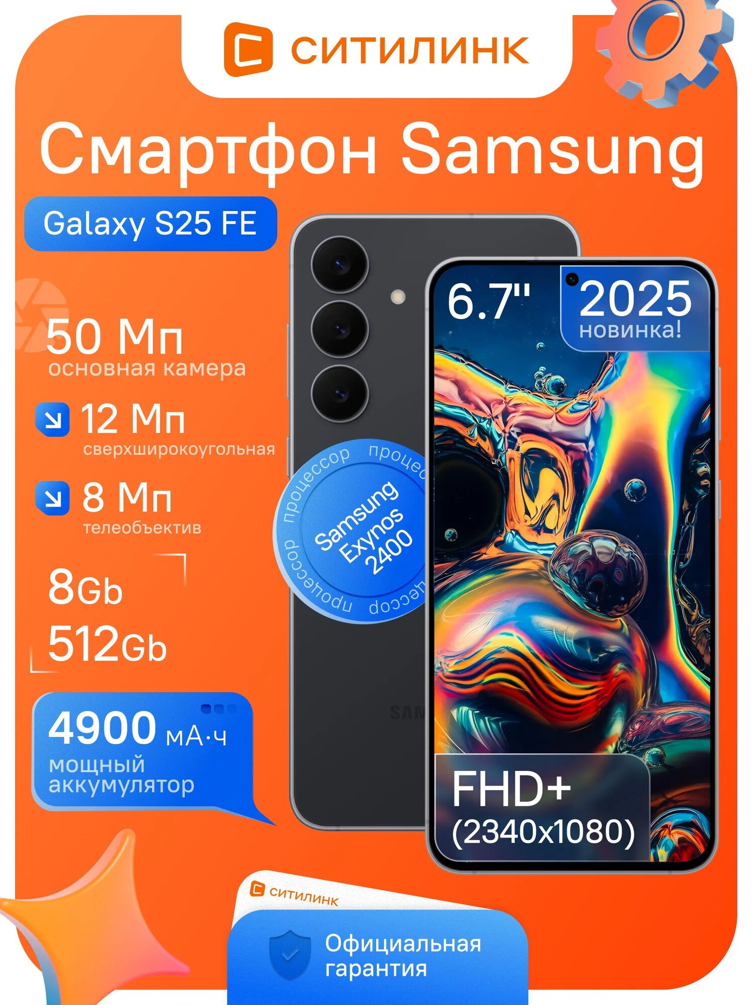 Смартфон SAMSUNG Galaxy S25 FE SM-S731B 6.7" Dynamic AMOLED 2X 120Гц 50Мп 8/512ГБ 5G NFC IP68 черный