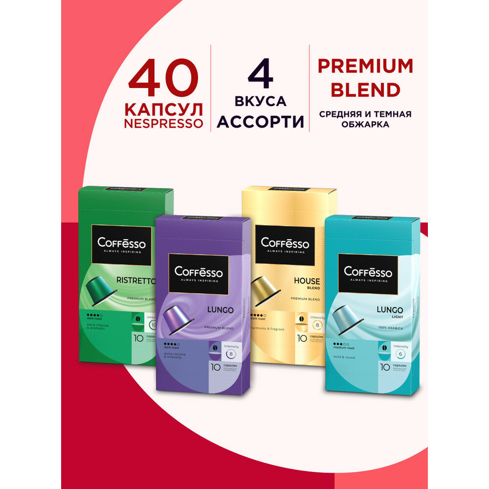 Набор кофе в капсулах Coffesso, ассорти, 4 вкуса: Lungo, Lungo Light, Ristretto, House Blend, 40 шт