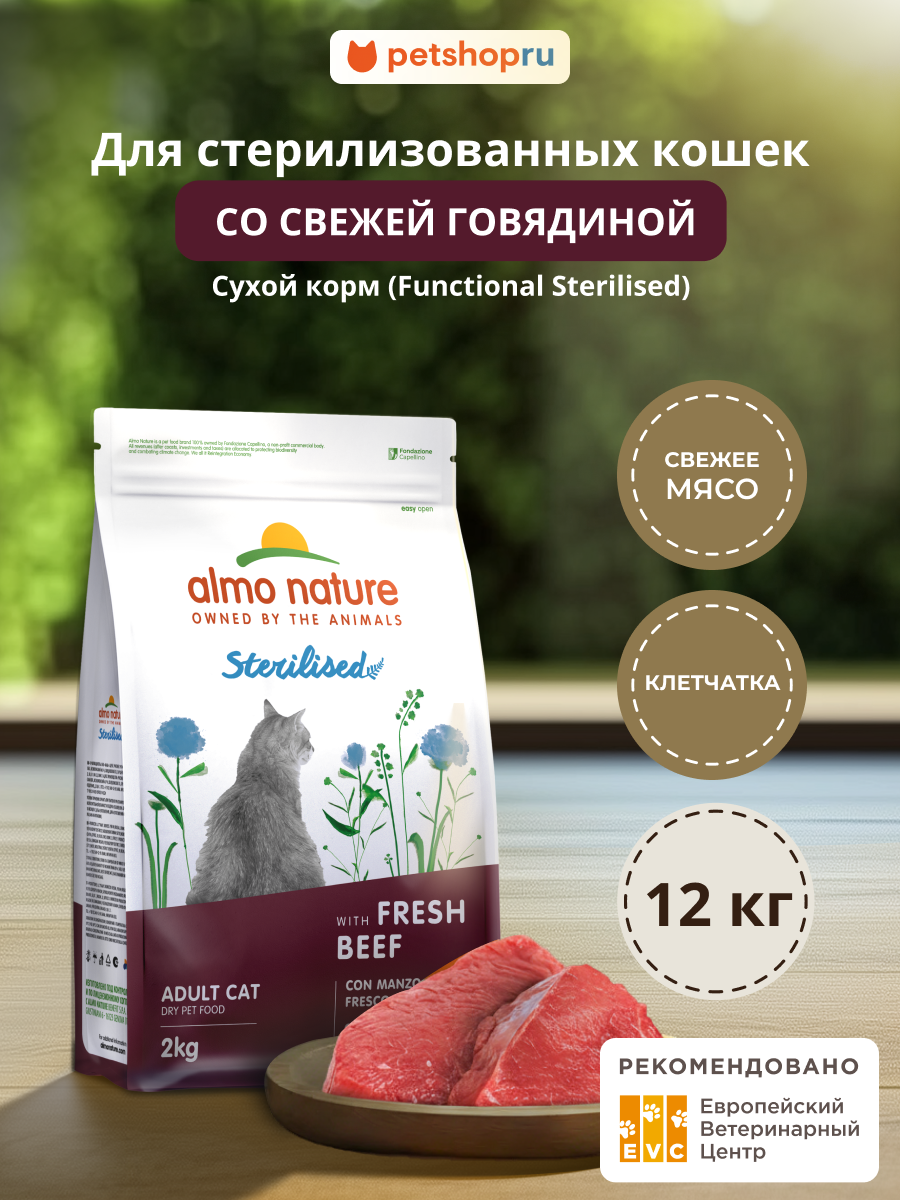 Almo Nature Сухой корм для стерилизованных кошек со свежей говядиной, Sterilised, Fresh Beef, 12 кг
