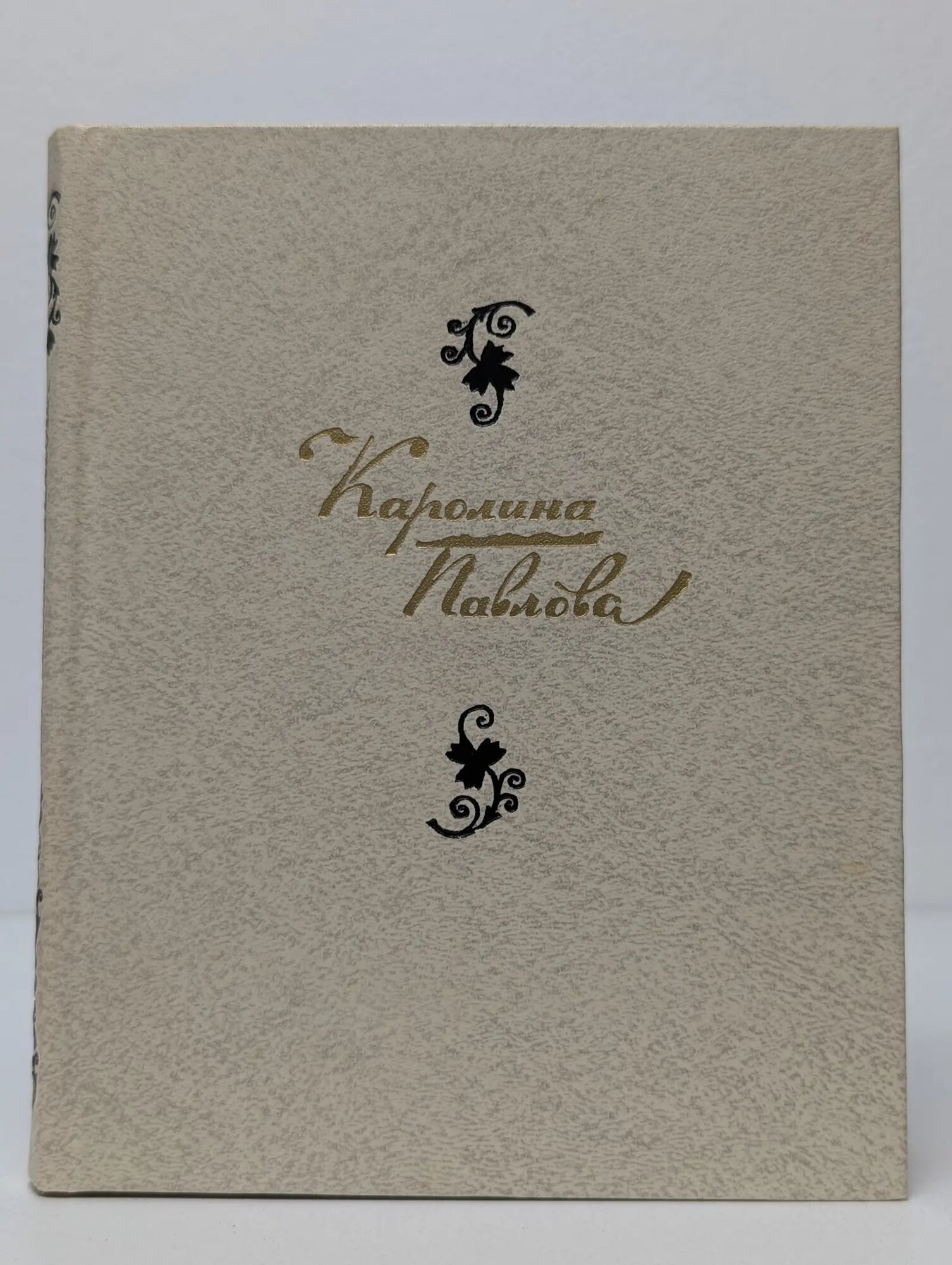Каролина Павлова. Стихотворения Павлова Каролина Карловна 1985