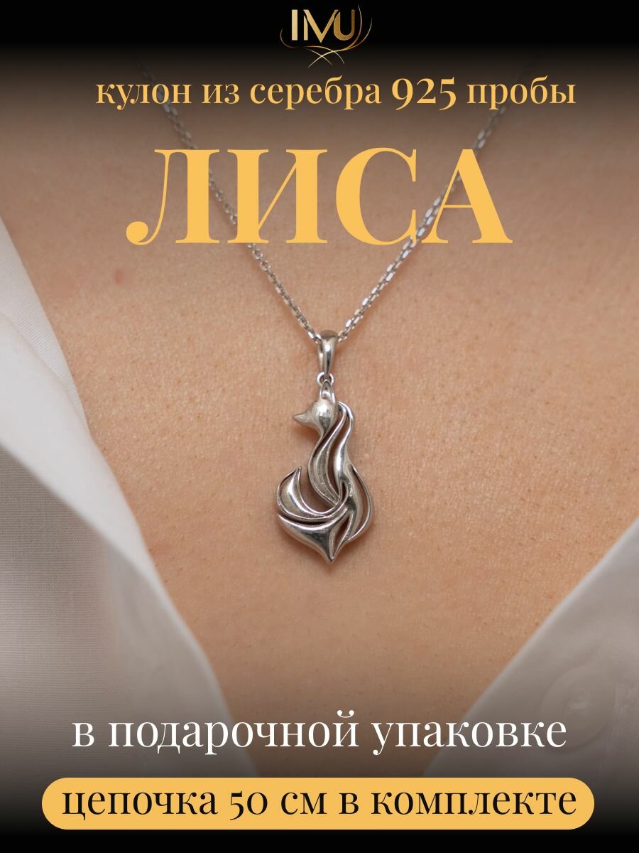 Серебряный кулон Лисичка с цепочкой геометрия 925, INVU