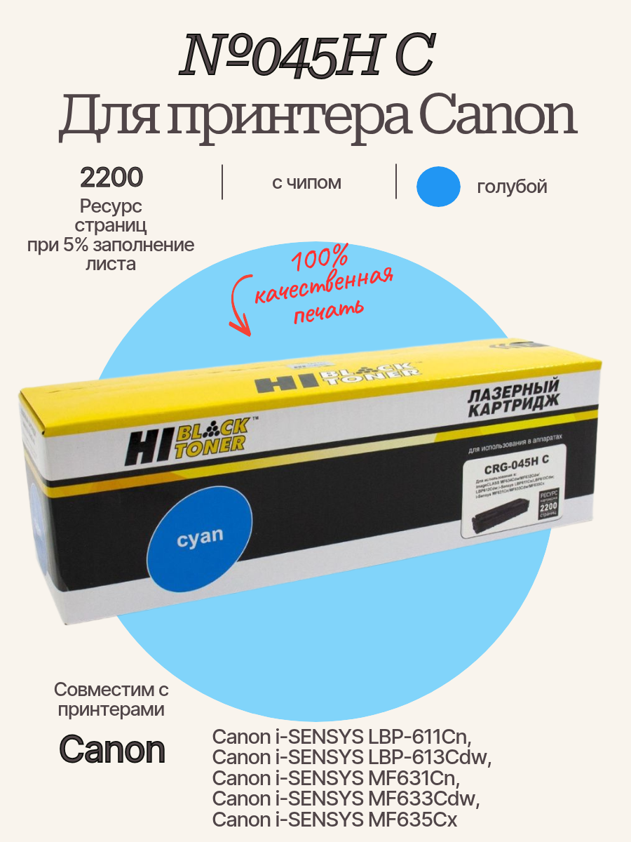 Картридж Hi-Black (HB-№045H C) для Canon